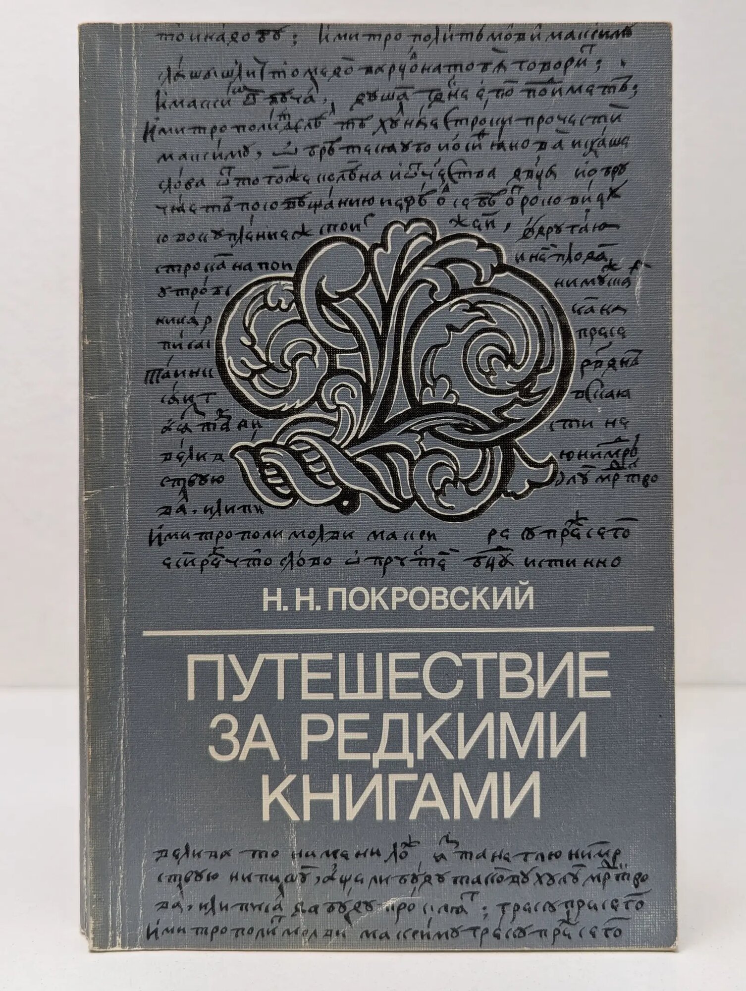 Путешествие за редкими книгами Покровский Николай Николаевич 1988