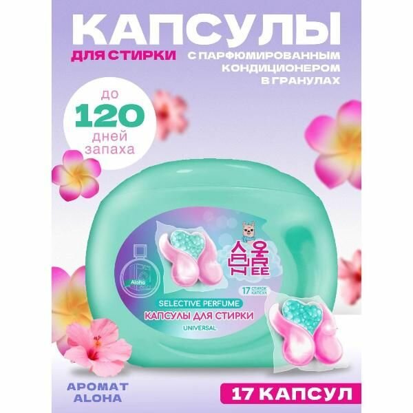 Капсулы для стирки Laungree ALOHA Universal, 17 шт.