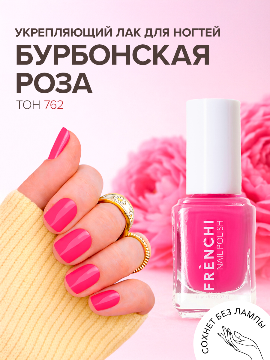 Лак для ногтей Frenchi "Бурбонская Роза", стойкая формула, без УФ-фильтров, 11 мл