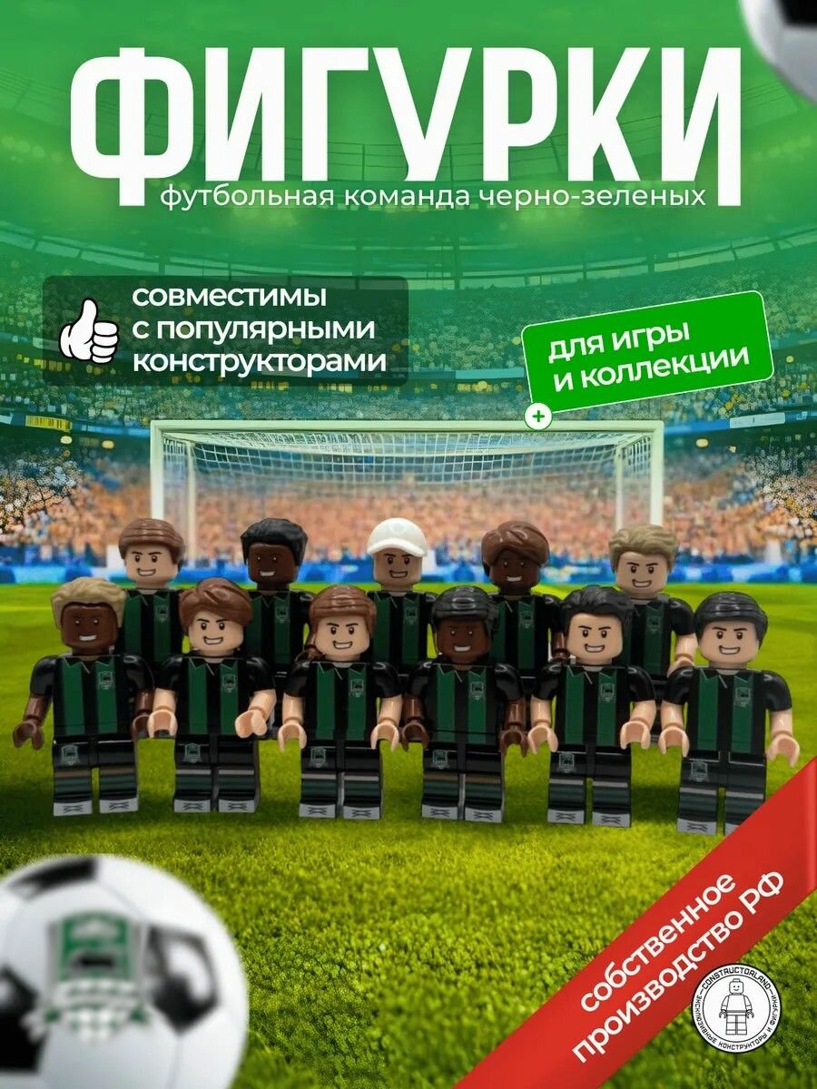 Фигурки для конструктора российские футболисты / футбольный клуб черно-зеленые / человечки совместимы с Lego, Лего