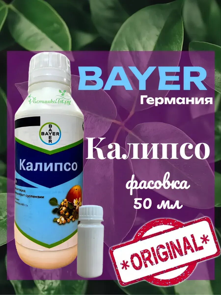 Калипсо инсектицид фасовка 50 мл. оригинал