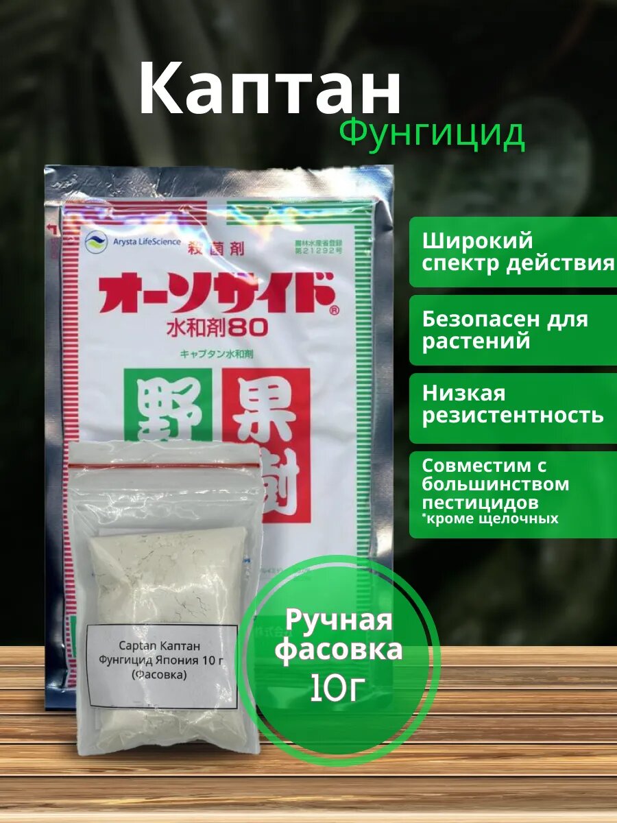 Фунгицид Каптан Япония фасовка 10 г.