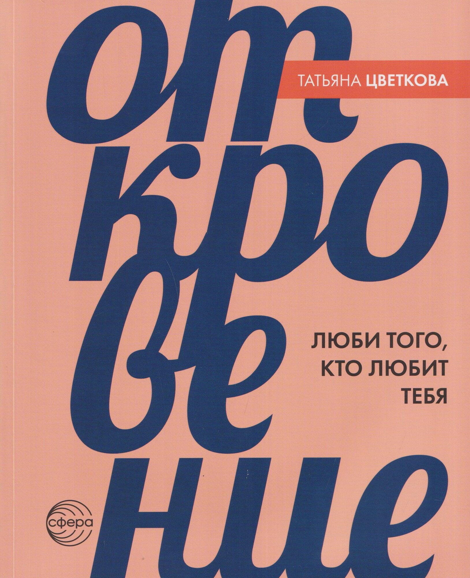 Цветкова: Откровение. Люби того, кто любит тебя. Серия Традиции русского воспитания Издательство ТЦ Сфера