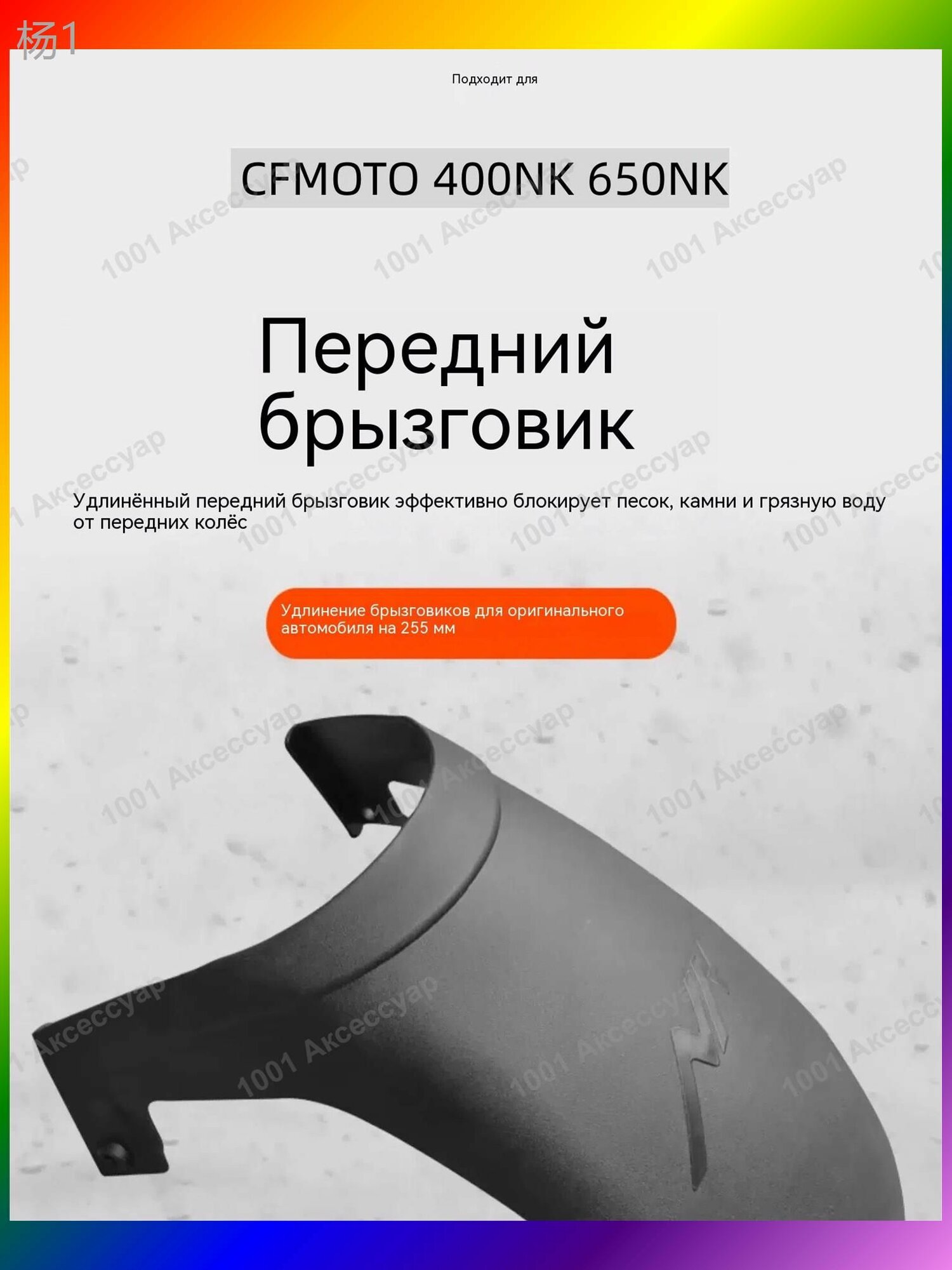 Удлиненное крыло (брызговик) для CFMOTO 400NK / 650NK, установка без сверления