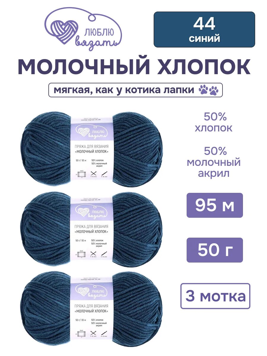 Пряжа для вязания Молочный Хлопок, цвет синий, 50 г, 95 м, 3 мотка