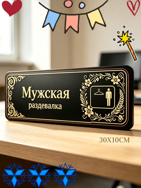 Акриловая прямоугольная информационная табличка‑указатель «Мужская раздевалка», черная основа, роскошный винтажный узор, размер 30 × 10 см