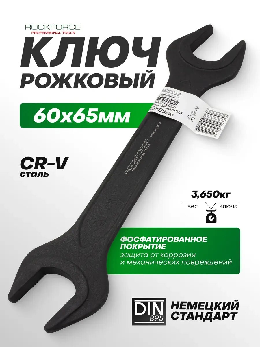 Гаечный ключ рожковый 60х65мм