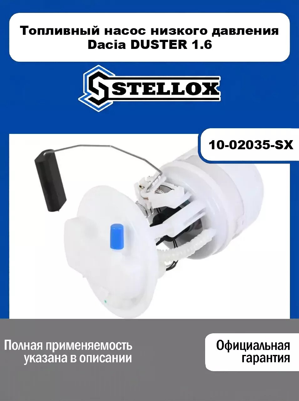 Топливный насос низкого давления Dacia DUSTER 1.6 10-02035-SX, STELLOX