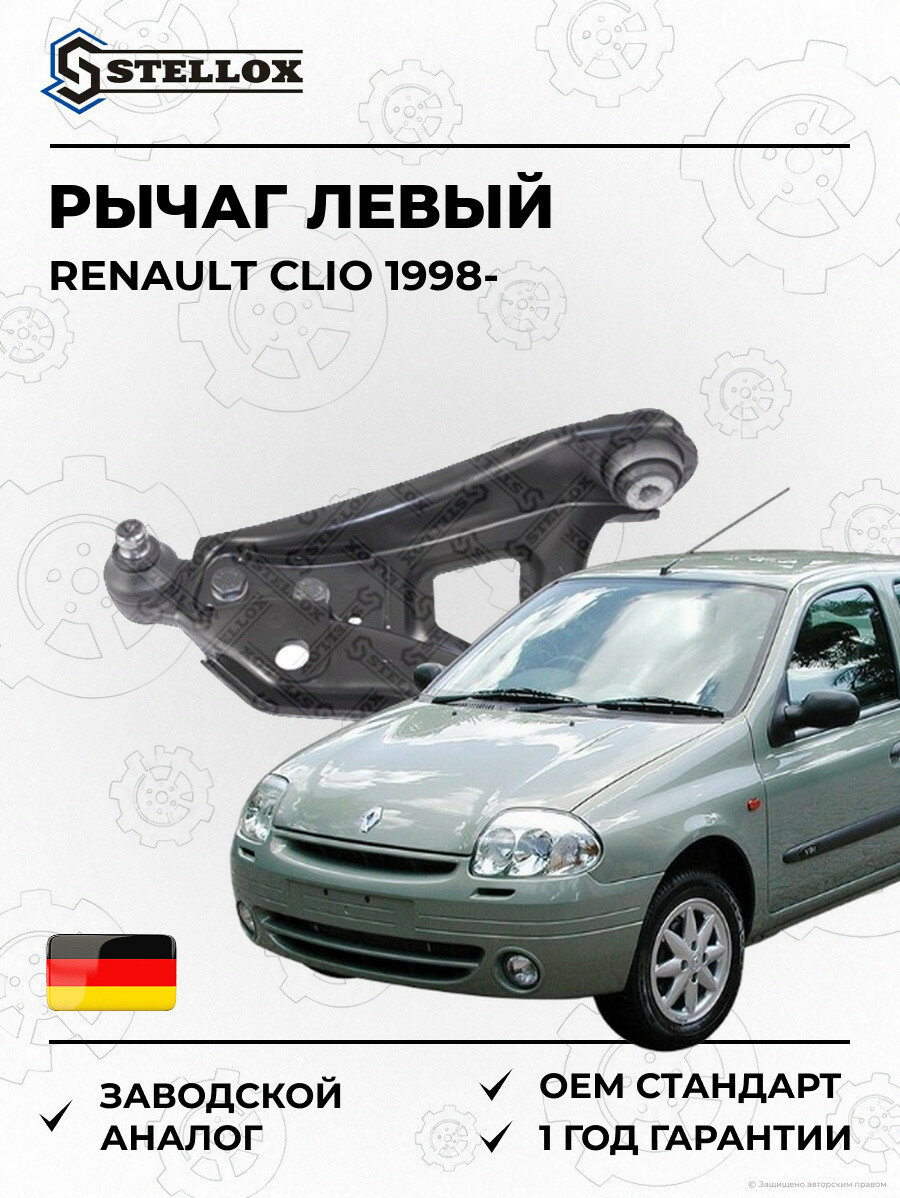 Рычаг левый Stellox 5702762ASX Рено Клио Renault Clio 1998