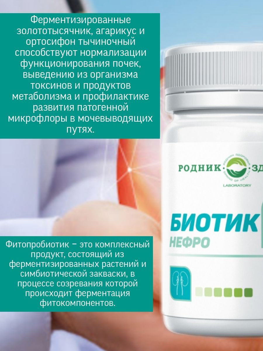БиотикРОЗ для почек — фото 1