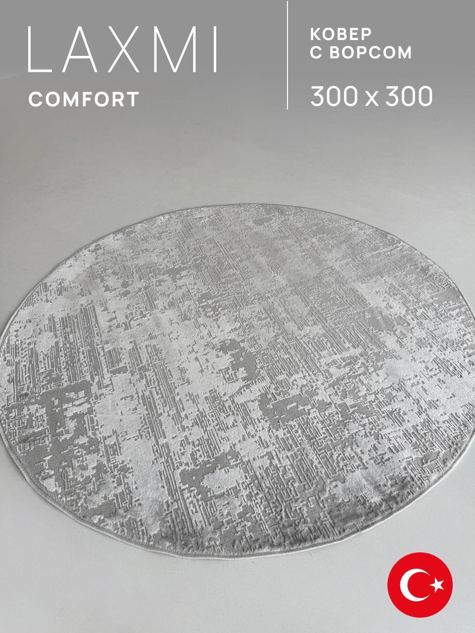 Ковер LAXMI 300х300 круглый комнатный с ворсом на пол турецкий