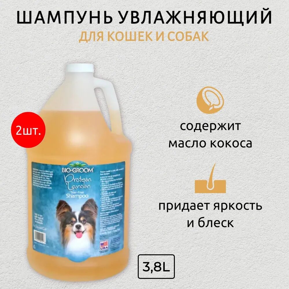 Bio-Groom Protein/Lanolin 7,6 л (2 упаковки по 3,8 л) увлажняющий шампунь с ланолином без сульфатов. Био-Грум