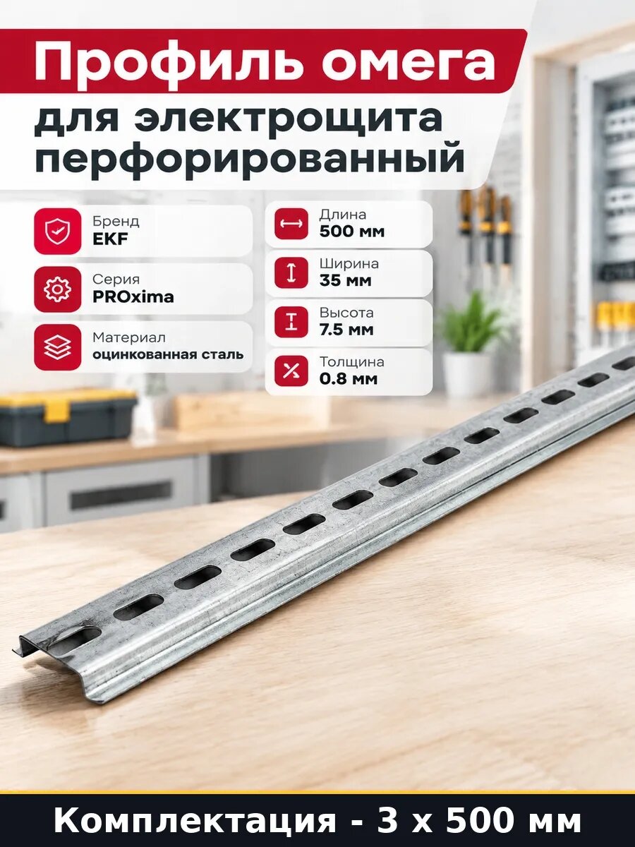 Рейка монтажная 500 мм омега для установки автоматов 1500 мм