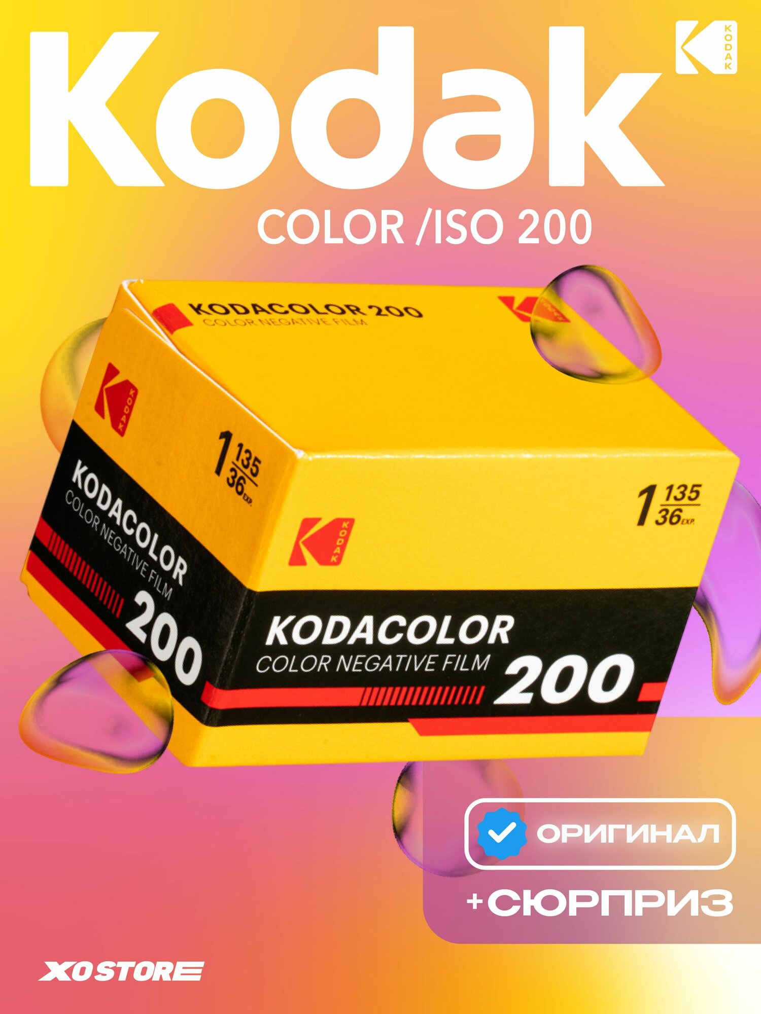 Фотопленка KodaColor ISO 200 для фотоаппаратов 35 мм