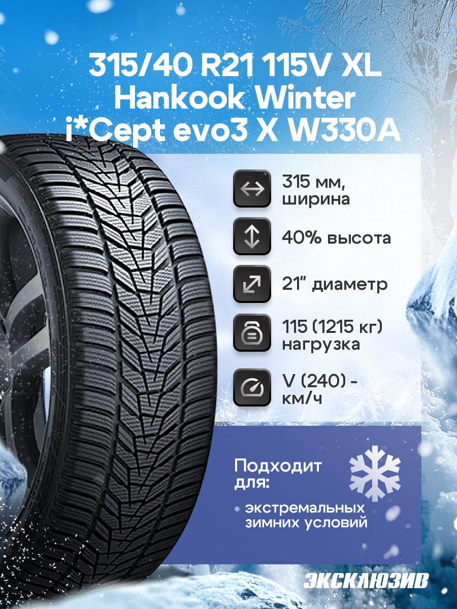 Зимняя нешипованная шина Hankook Winter i*Cept evo3 X W330A 315/40 R21 115V XL