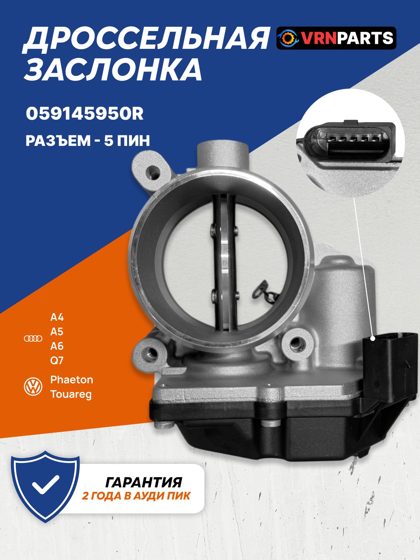 Дроссельная заслонка 3.0 TDI для Audi A4/A5/A6/Q7, Volkswagen Touareg/Phaeton (аналог 059145950R, 059145950A, 059145950D, 059145950H)