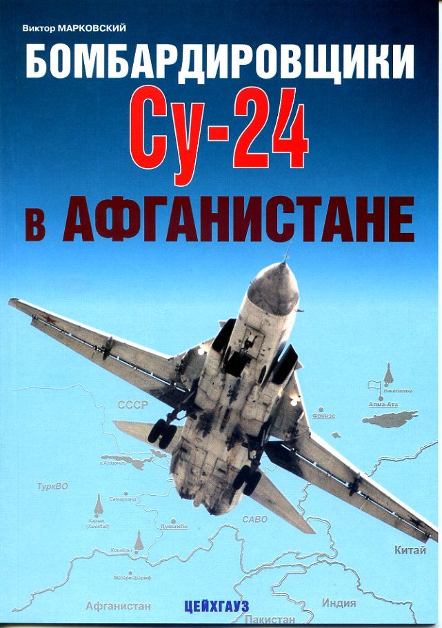 Бомбардировщики Су-24 в Афганистане