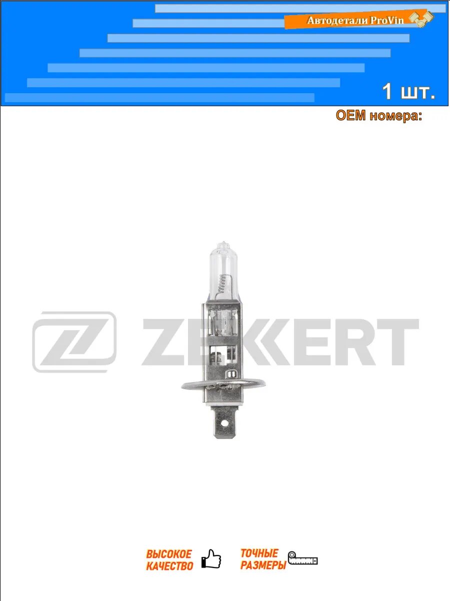Лампа H1 24V 70W Longlife