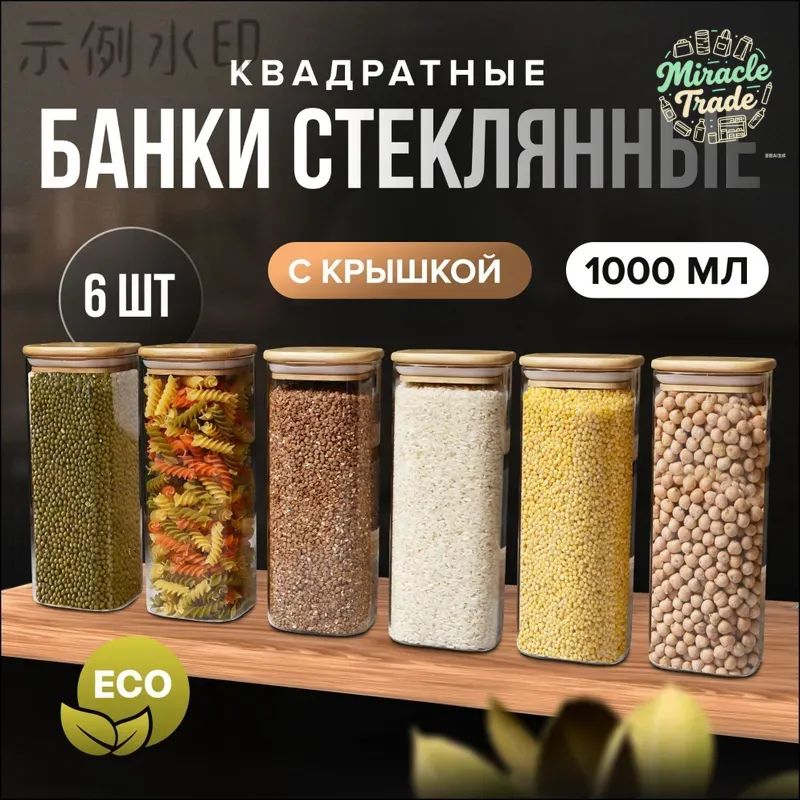 Банка для продуктов 1000 мл 6 шт боросиликатное стекло, прозрачная тара для хранения сыпучих продуктов, объем 1000