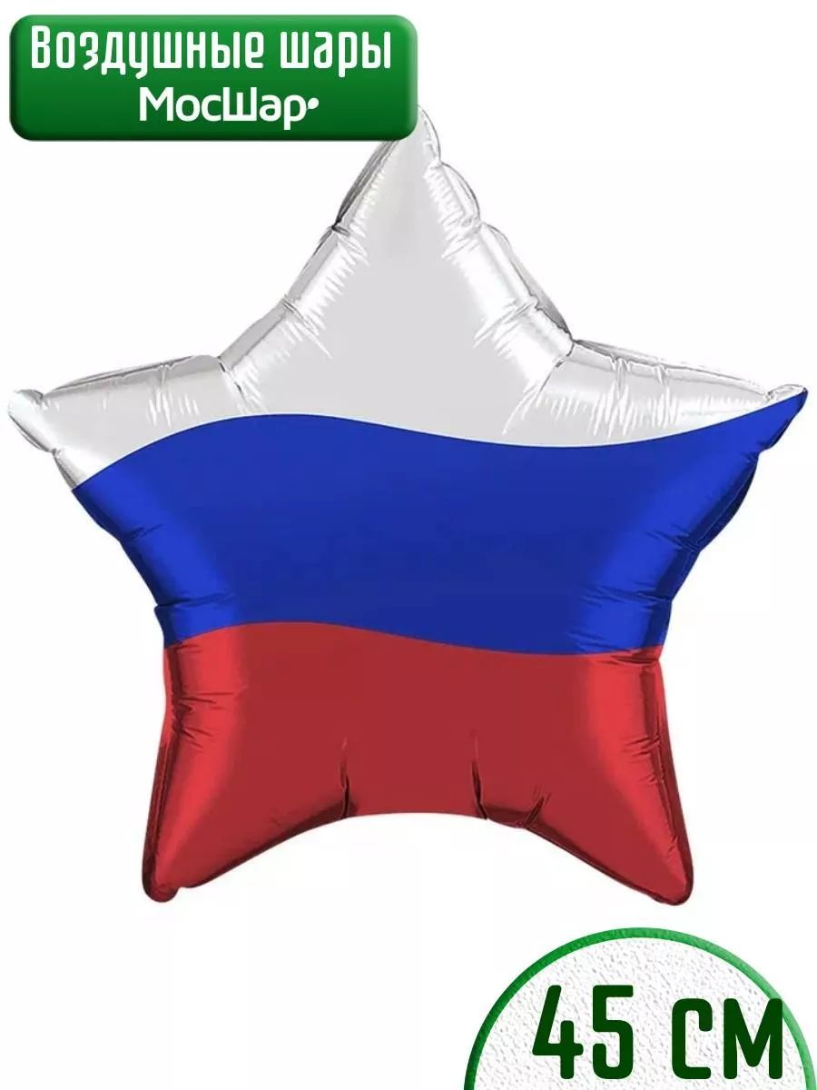 Воздушный шар фольгированный мосшар звезда флаг России - 45см