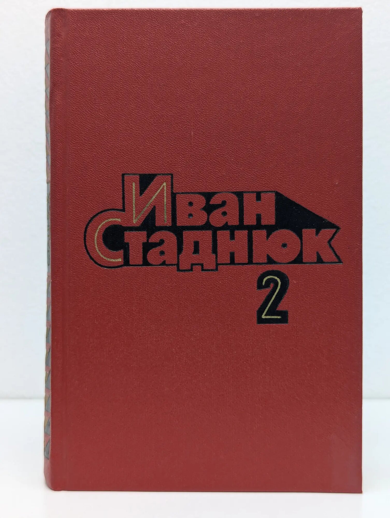 Иван Стаднюк. Собрание сочинений в 4 томах. Том 2 Стаднюк Иван Фотиевич 1983