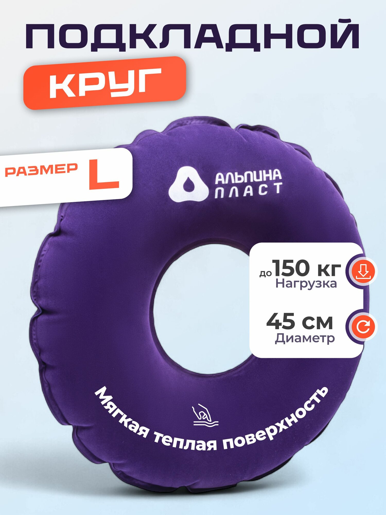 Круг медицинский подкладной Альпина Пласт, 45см