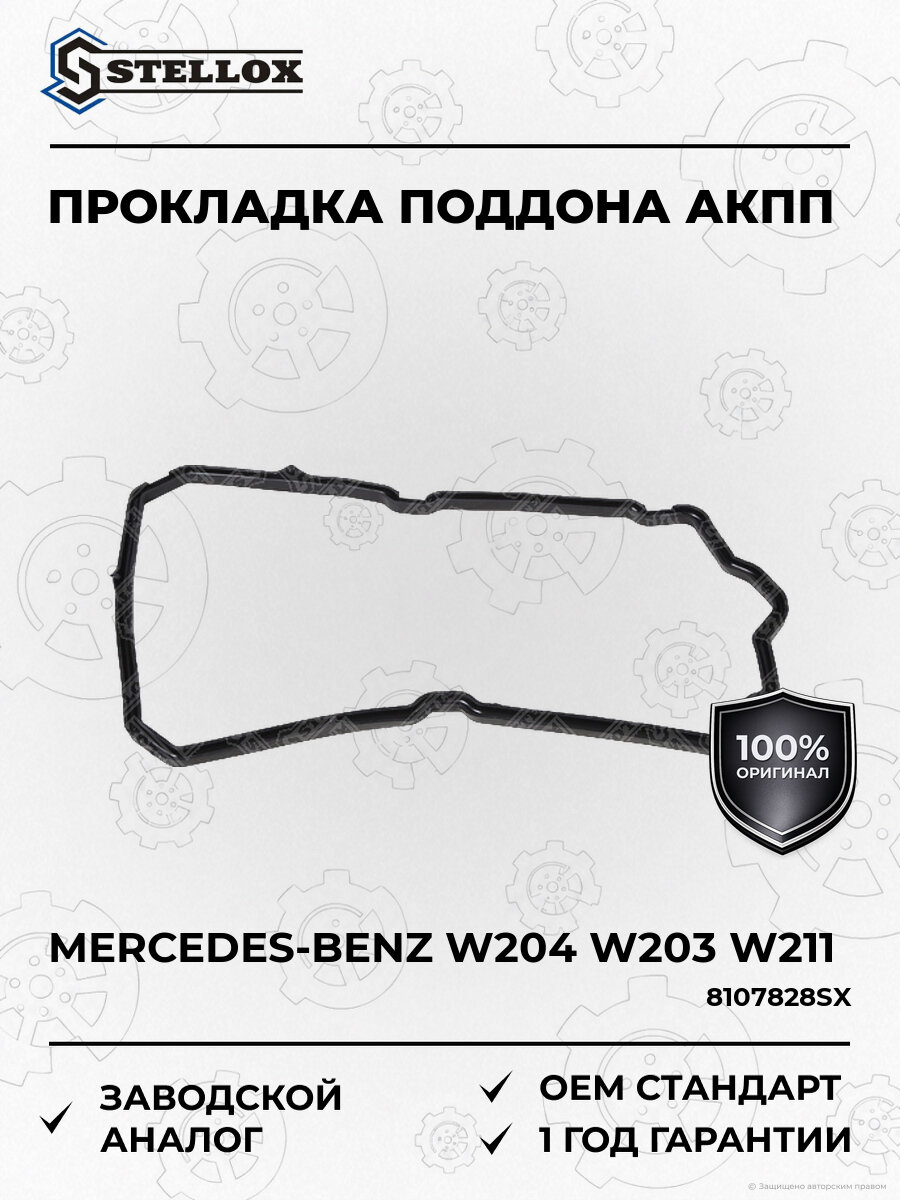 Прокладка поддона автоматической коробки передач Stellox 8107828SX Мерседес Mercedes с 2007 ОЕМ 097630