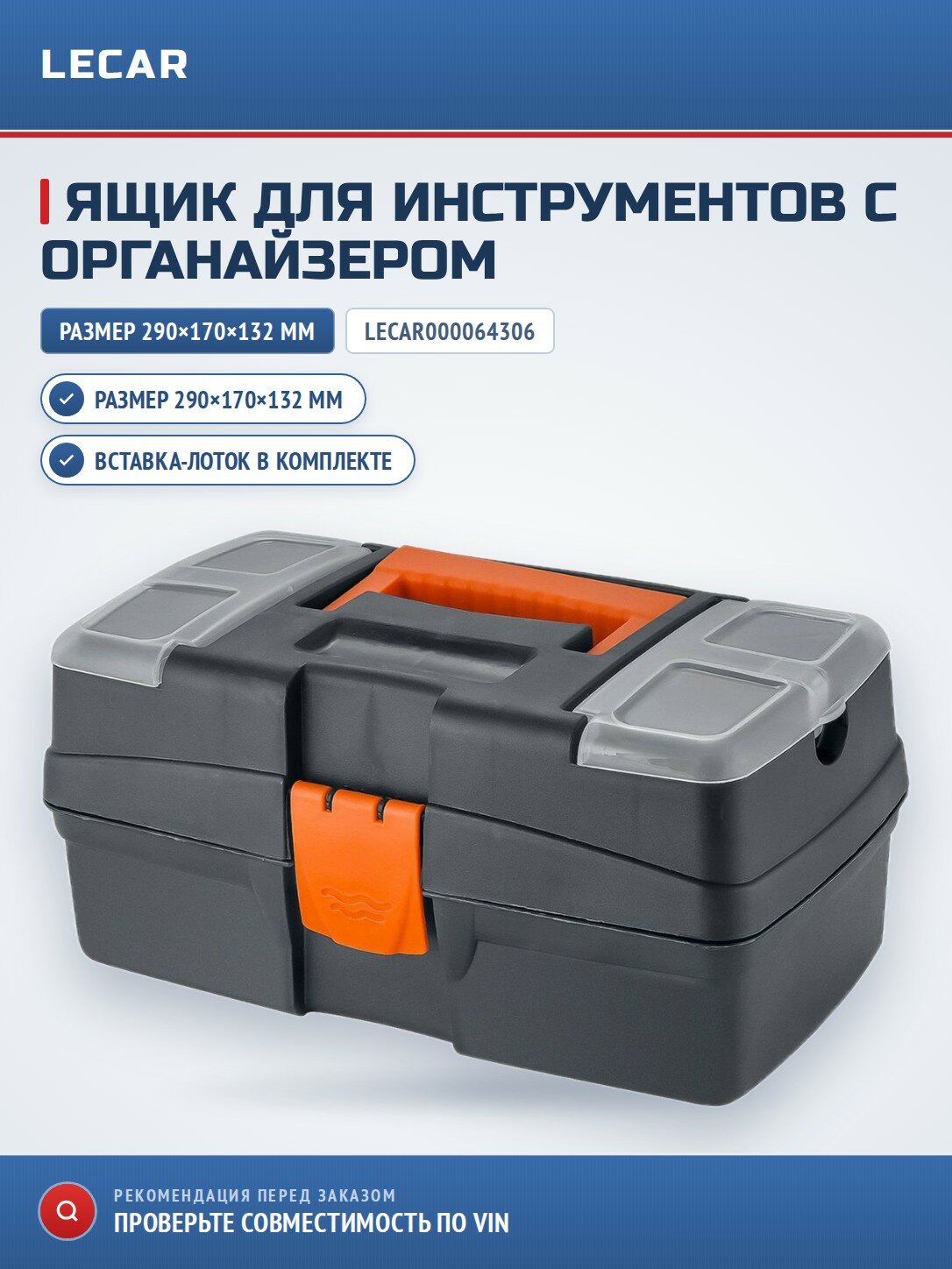 Ящик для инструментов LECAR 12" с органайзером и вставкой, 290 х 170 х 132 мм