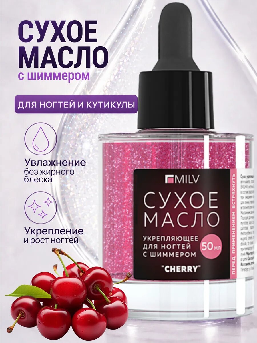 Масло для ногтей и кутикулы сухое с шиммером вишня 50 мл