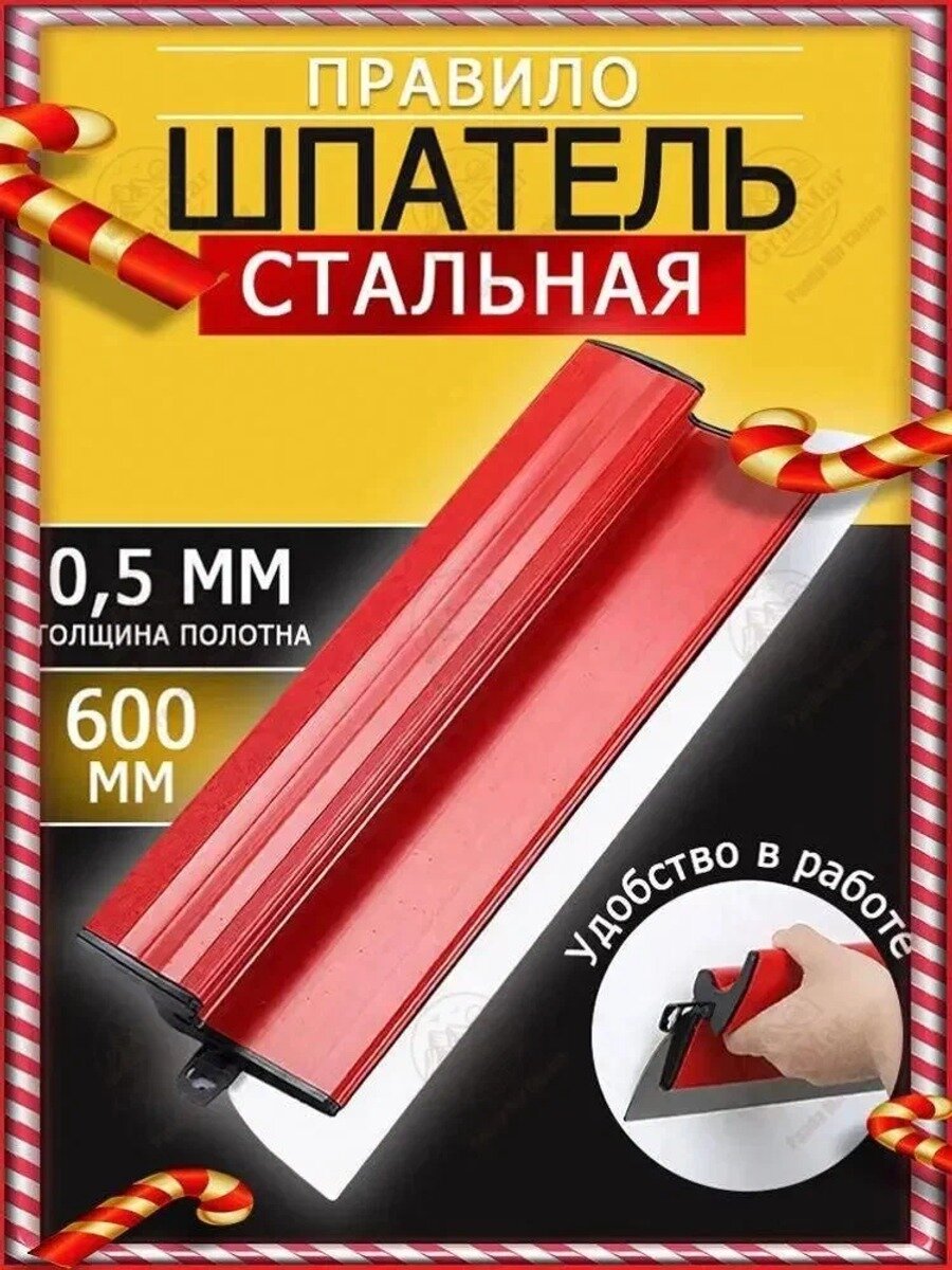 Шпатель правило 600 мм, толщина рабочей части 0.5 мм, нержавеющая сталь