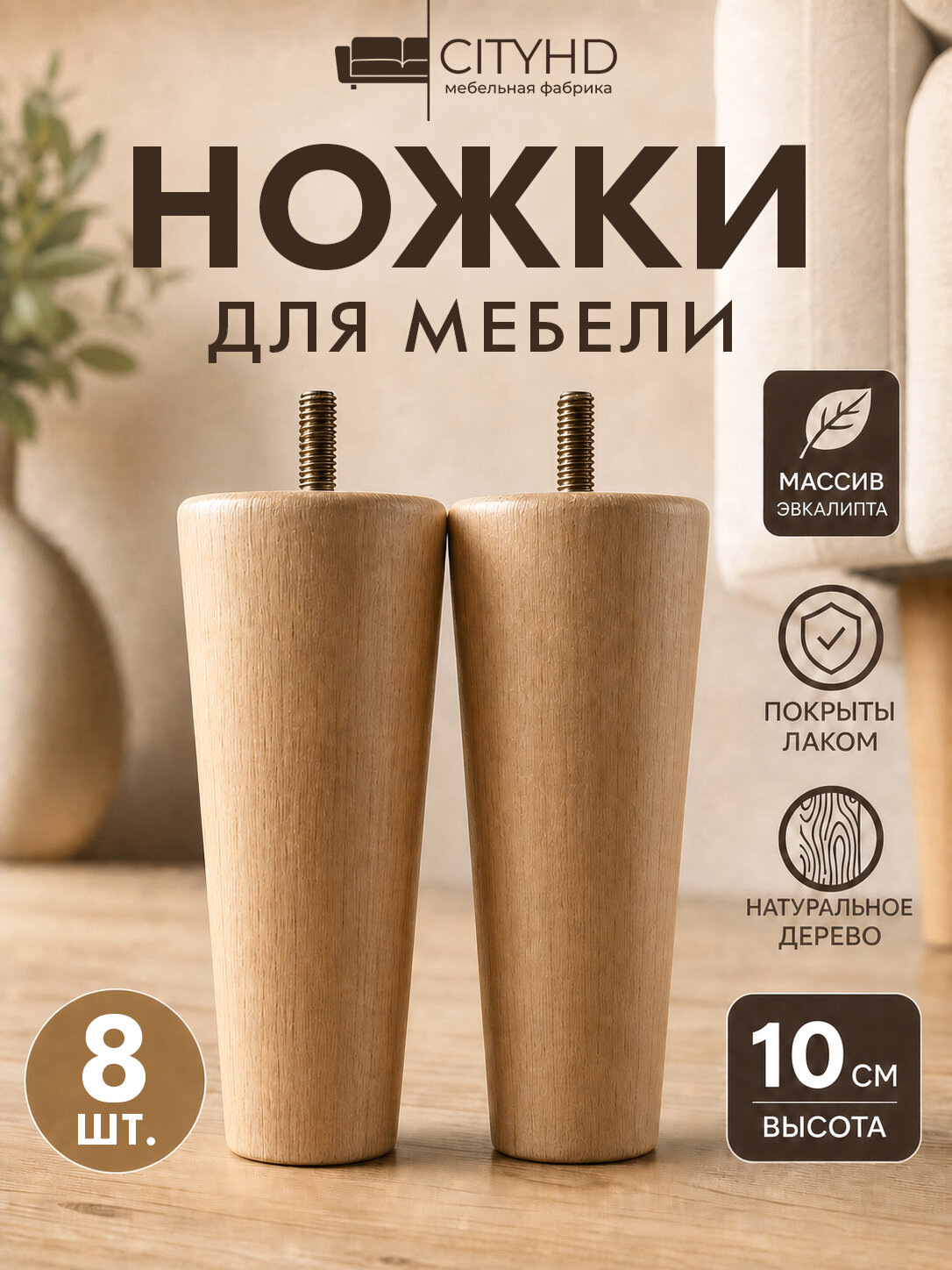 Ножки для мебели деревянные CITYHD, массив эвкалипта 10 см, М8, 8 шт.