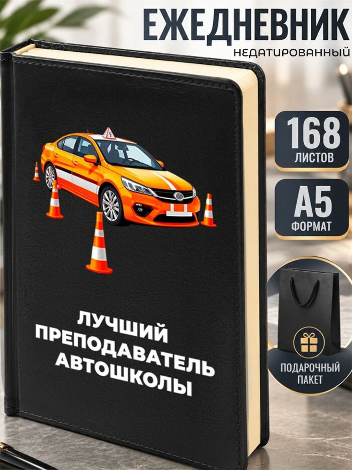 Ежедневник машина "Лучший преподаватель автошколы" А5