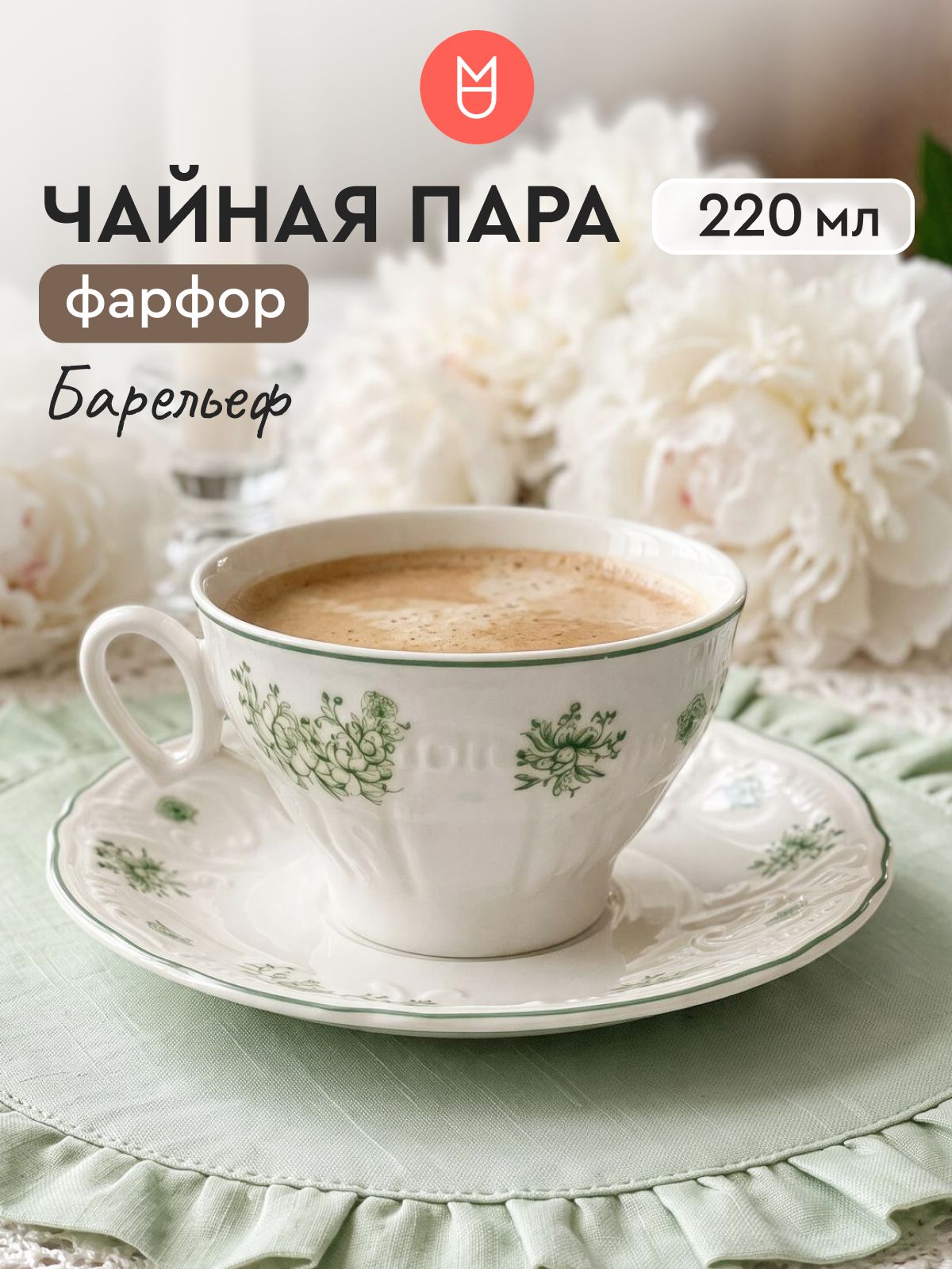 Чайная пара/ Кружка/ Чайный сервиз Барельеф зеленая 220 мл