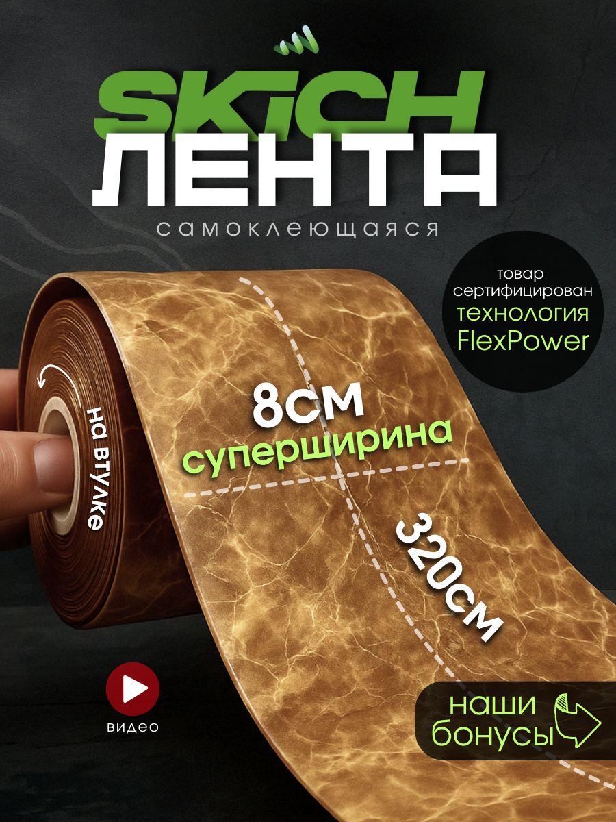 Skich Бордюрная лента 80 мм 3.23 м, 1 шт