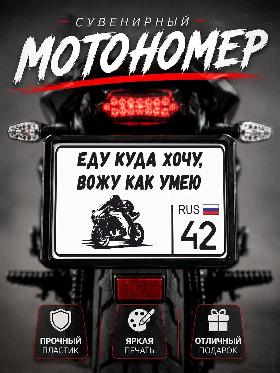 Номер на мотоцикл сувенирный Еду куда хочу 42 регион Кузбасс