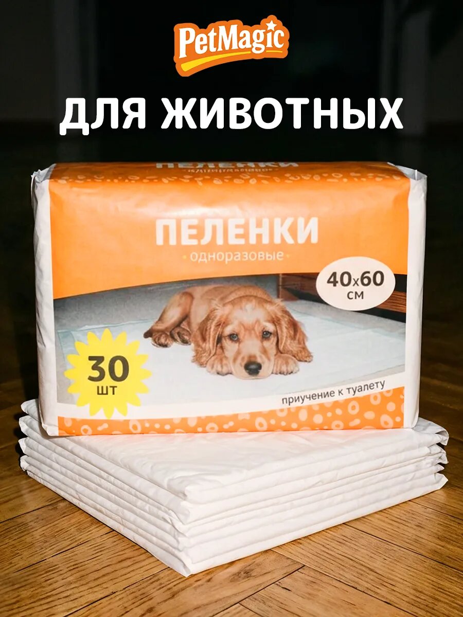 Впитывающие пеленки для животных одноразовые 40х60 30 шт