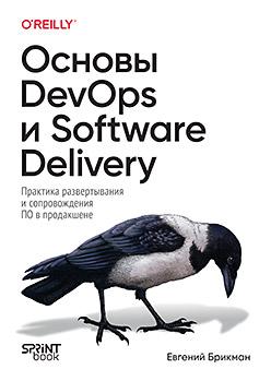Основы DevOps и Software Delivery. Практика развертывания и сопровождения ПО в продакшене