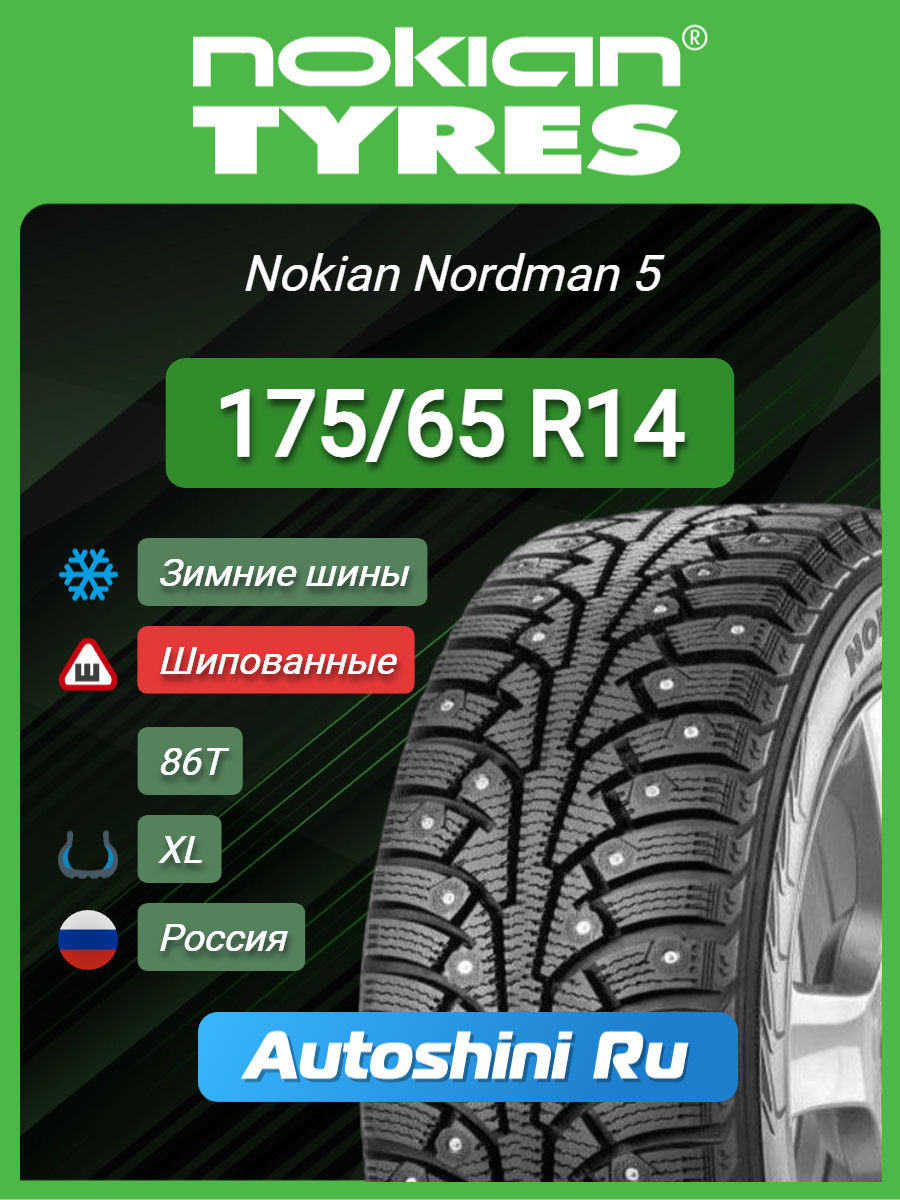 Шины зимние Nokian Nordman 5 175/65 R14 86T (шип) XL