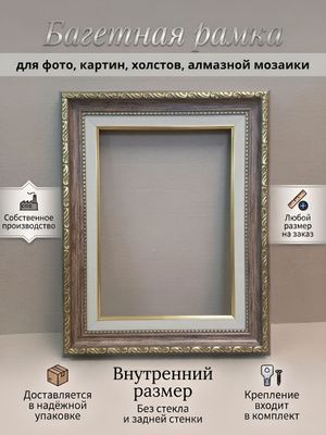 Рамка багетная для картин и зеркал- 70 x 70