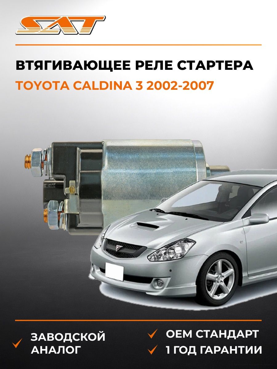 Втягивающее реле стартера SAT ST2822628051 Тойота Калдина 3 Toyota Caldina 3 2002-2007