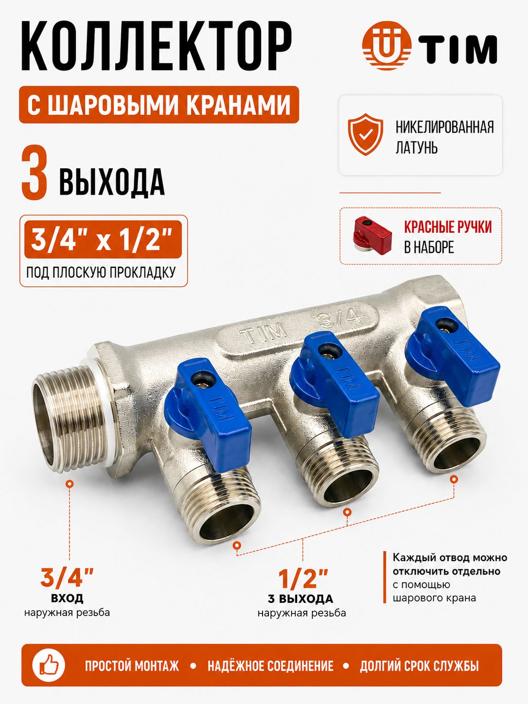 Коллектор распределительный с шаровыми кранами 3/4" 3 отвода 1/2" под плоскую прокладку