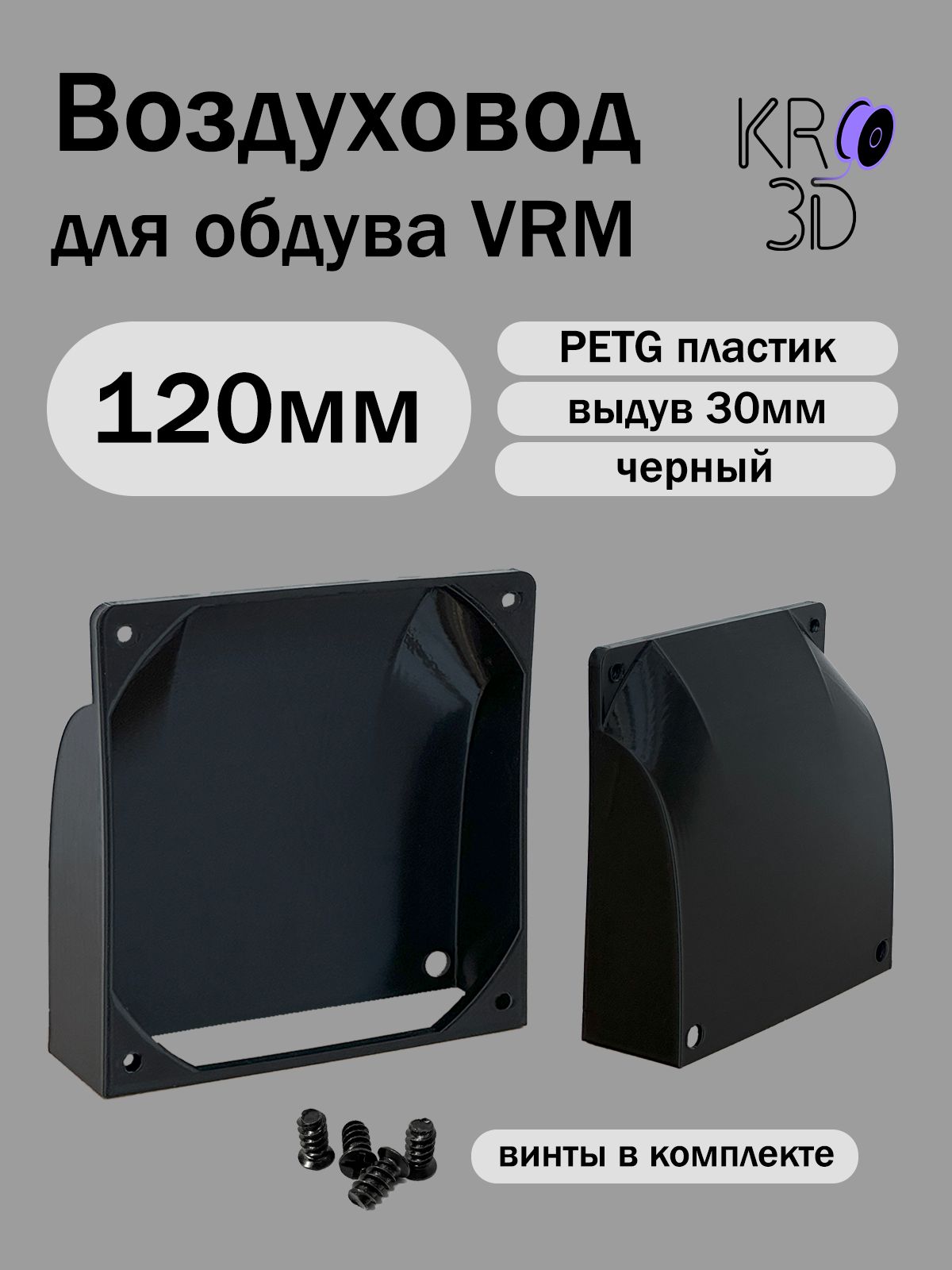 Воздуховод 120мм для обдува материнской платы, цепей питания VRM, черный