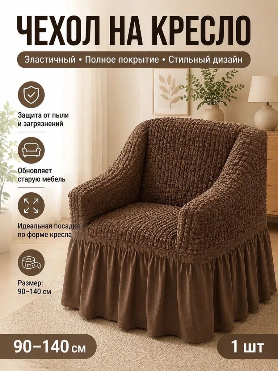 Чехол на мебель для кресла 140x90 см вязаный 3d-эффект шоколадный