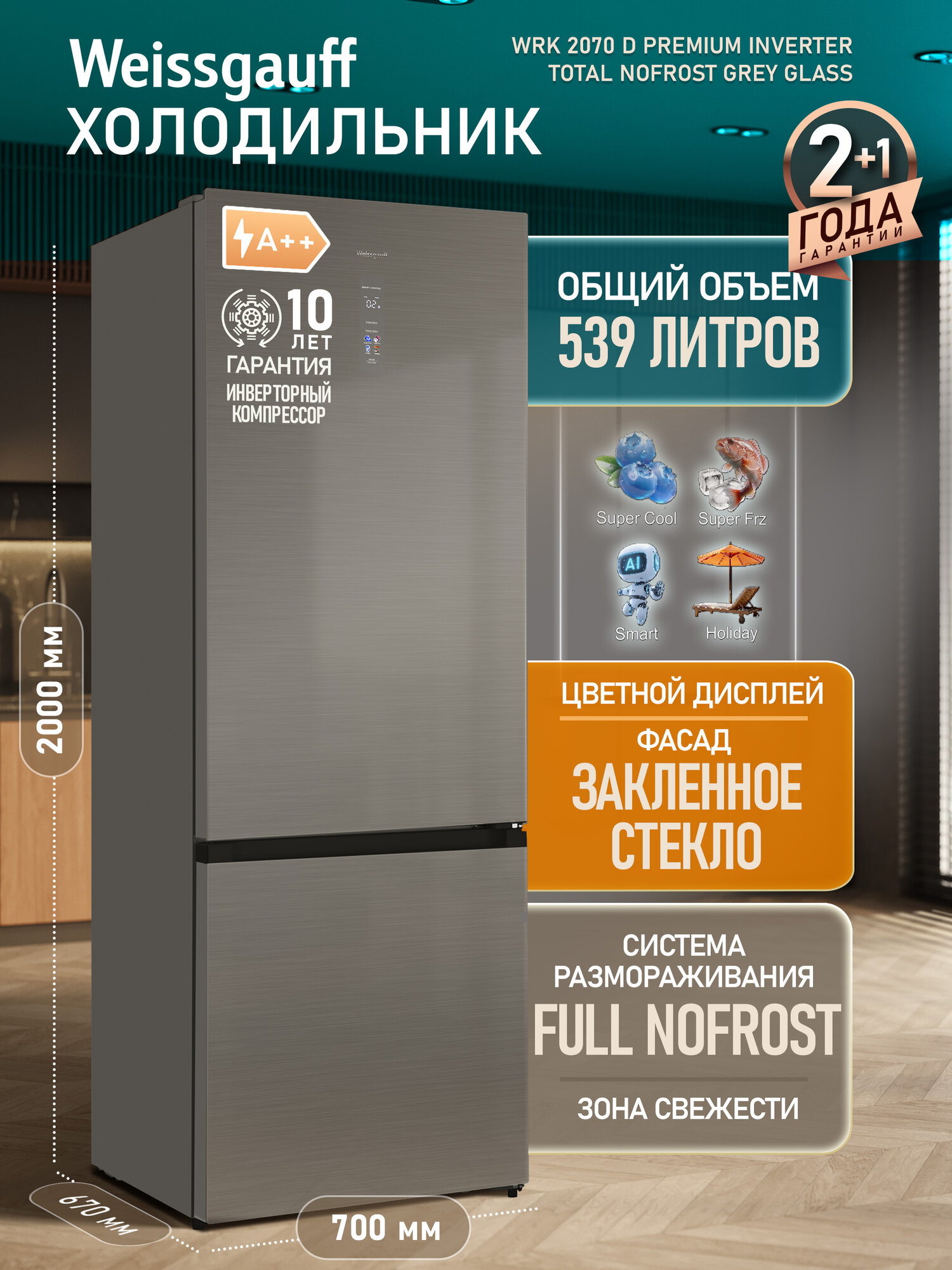 Отдельностоящий холодильник с инвертором Weissgauff WRK 2070 D Premium Inverter Total Nofrost Grey Glass