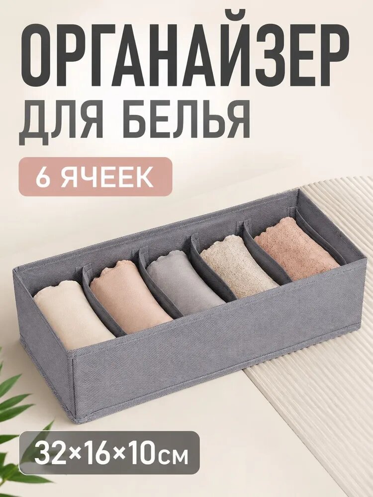 Органайзер для белья, одежды 32x16x10 см 1 шт нейлон темно-серый