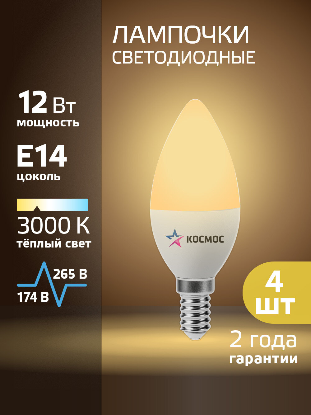 Светодиодные лампочки Е14 12 ВТ теплый свет 4 шт
