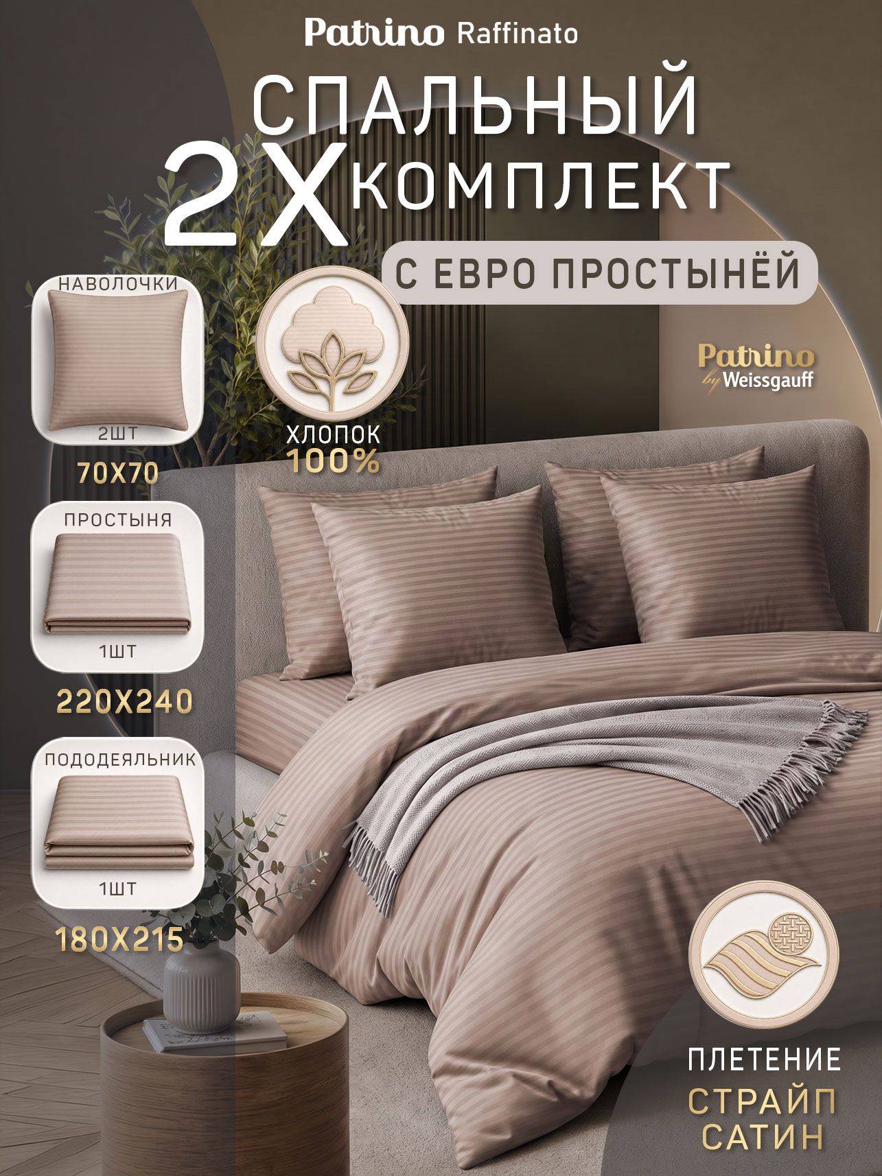 Weissgauff Комплект постельного белья 2-спальный с простыней Евро сатин 180x215 см, наволочки 70x70, простыня 220x240 см, цветбежевый