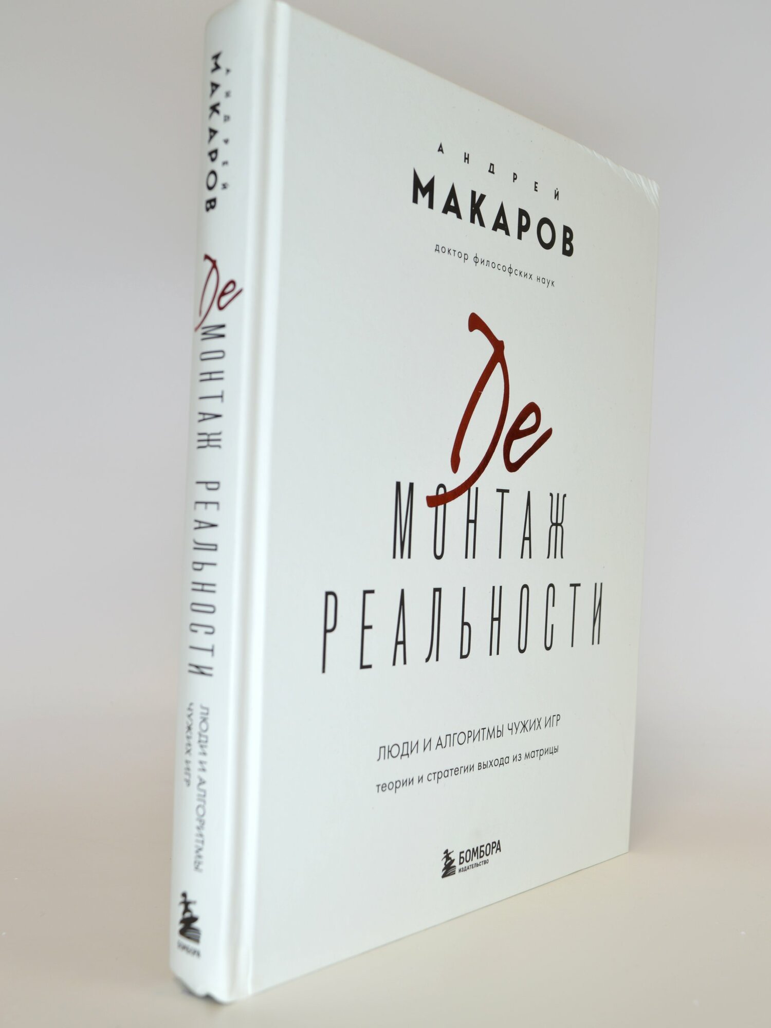 Демонтаж реальности. Андрей Макаров. Букинистические книги в отличном состоянии.