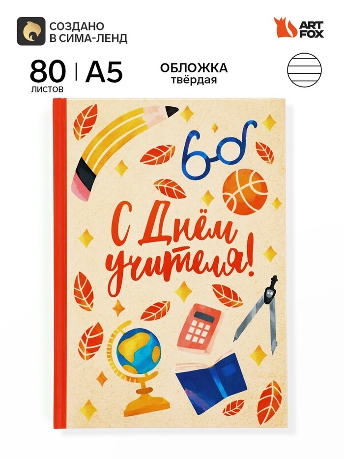 Ежедневник А5, 80 л, твердая обложка "С днем учителя!" 10991888