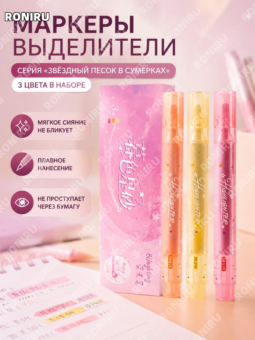 Набор текстовыделителей Deli, маркеры для выделения 3 шт/коробка, цветовая серия «Мерцающий песок сумерек», пластик